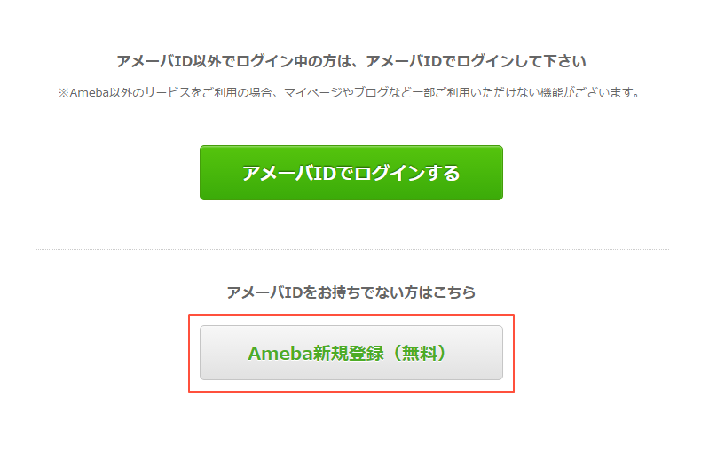 Amebaヘルプ｜外部SNSサービスのIDで登録したアカウントにアメーバIDを登録したいです(ブログを利用したいです。)