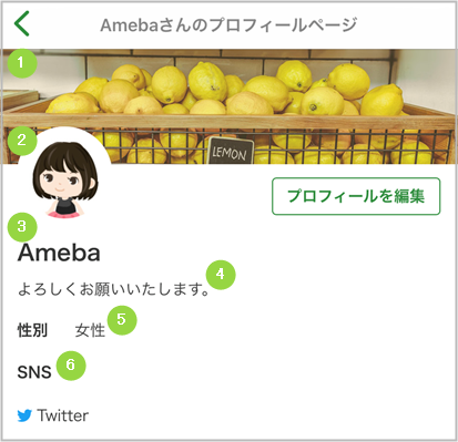 Amebaヘルプ｜プロフィールの設定方法(スマートフォン)